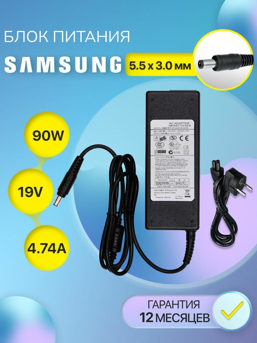 Блок питания для Samsung 19V 4.74A 90W / AD-9019S, SADP-90FH, AP13AD05, AA-PA1N90W / R540, RV511 (разъем 5.5x3.0мм с иглой)