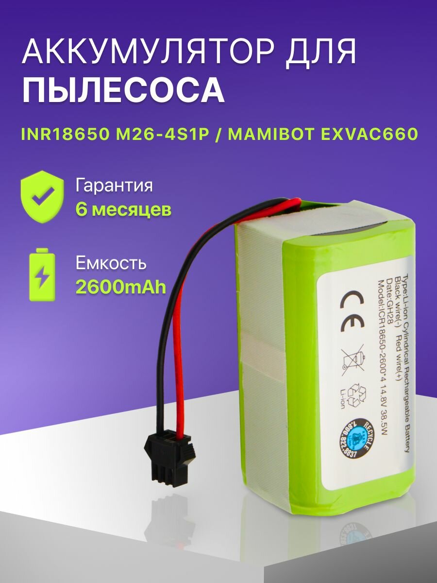 Аккумулятор для робот пылесоса INR18650 M26-4S1P, Mamibot EXVAC660, DEXP MMB-300, Neatsvor X500 (2600mAh, 14.8V)