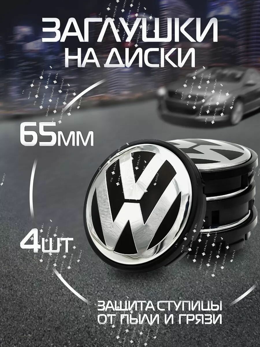Колпак ступицы Volkswagen на литые диски 65 мм — колпачок на диск для Polo Golf Tiguan Taos Touareg, комплект 4 шт