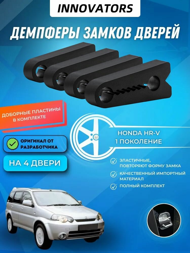 Демпферы замков дверей Honda HR-V 1 поколения — комплект на 4 двери с смазкой, для замены и ремонта дверных замков