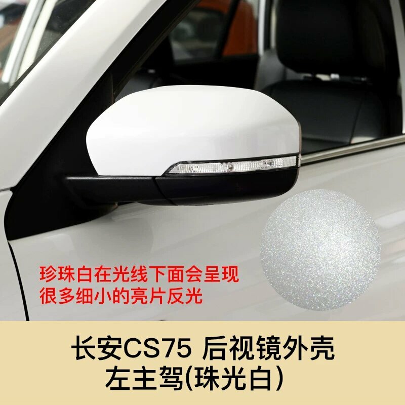 Changan CS75 2013-2017 Левый водительский боковой зеркало корпус жемчужно-белый премиум-качество