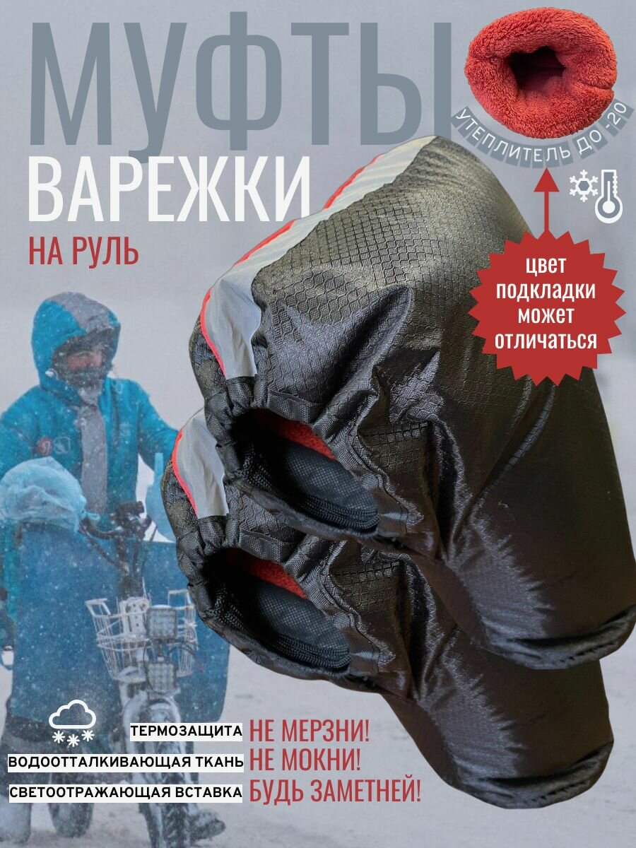 Муфты на руль для электровелосипеда и электросамоката — зимние рукавицы для курьера, защита от ветра, дождя и снега