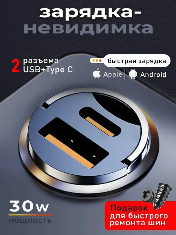 Автомобильное зарядное в прикуриватель 30 Вт с двумя портами USB и Type‑C — невидимый мини адаптер для телефонов