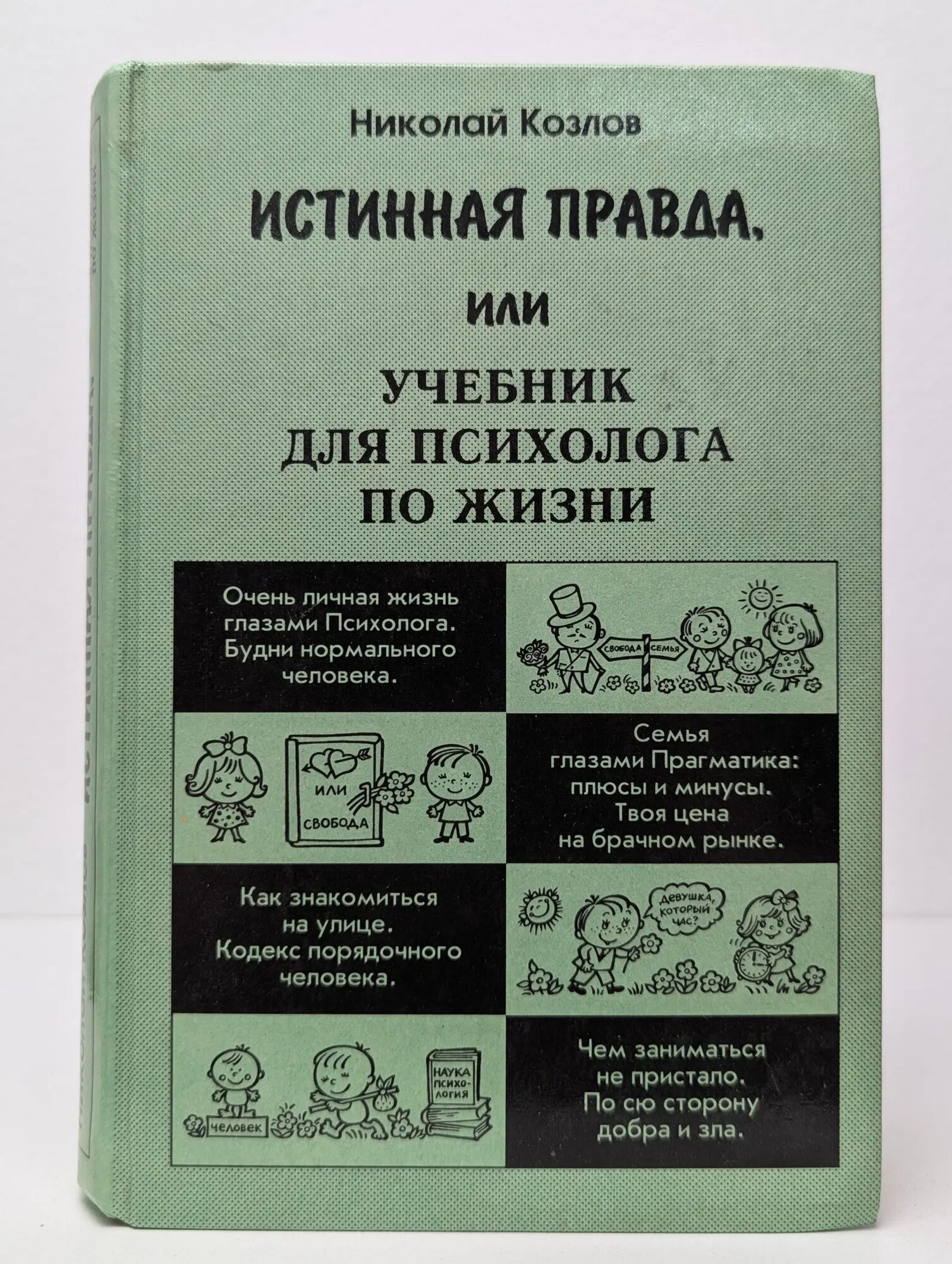 Истинная правда, или Учебник для психолога по жизни Козлов Николай Иванович 1998