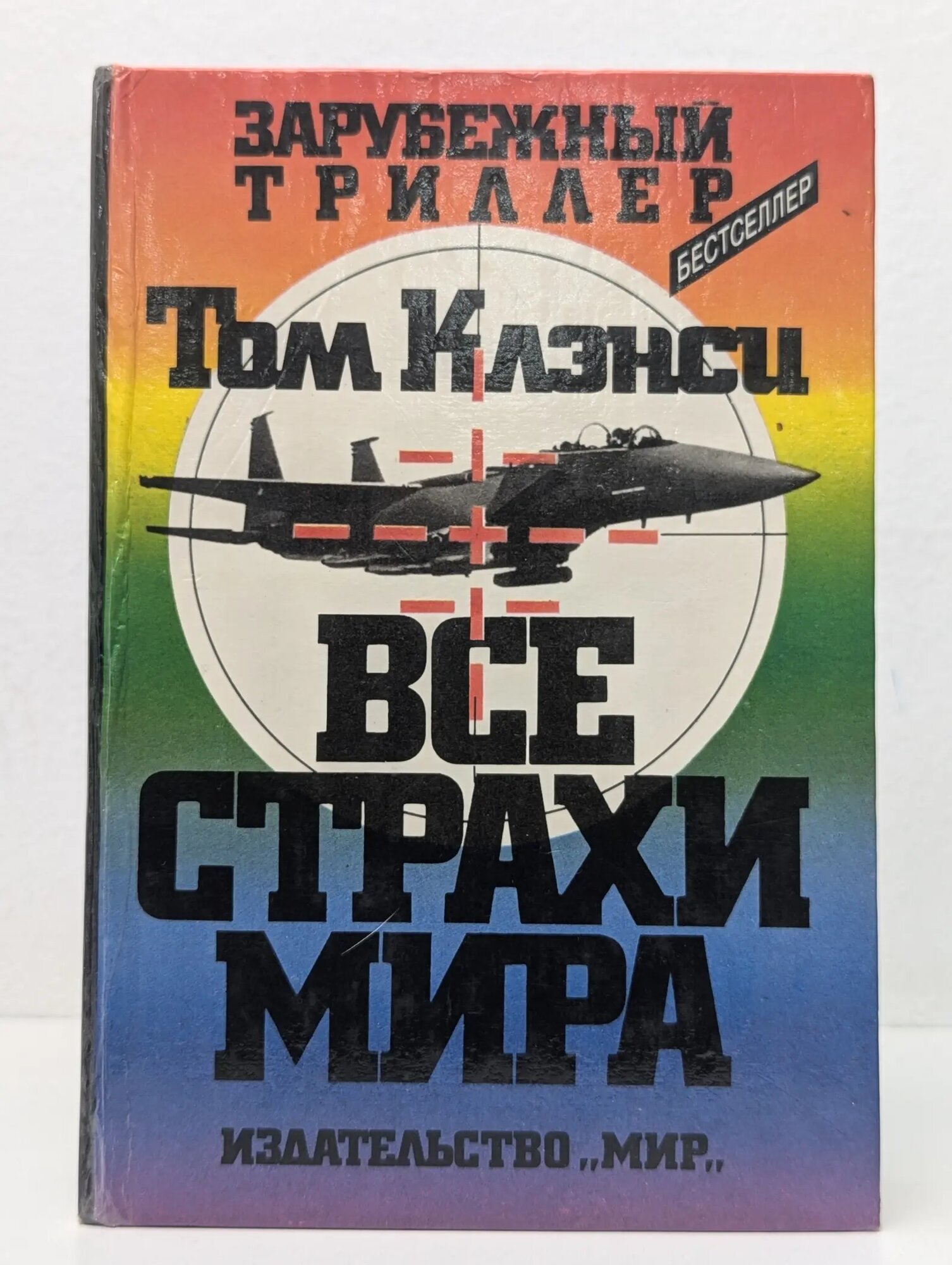 Зарубежный триллер. Все страхи мира Клэнси Том 1993