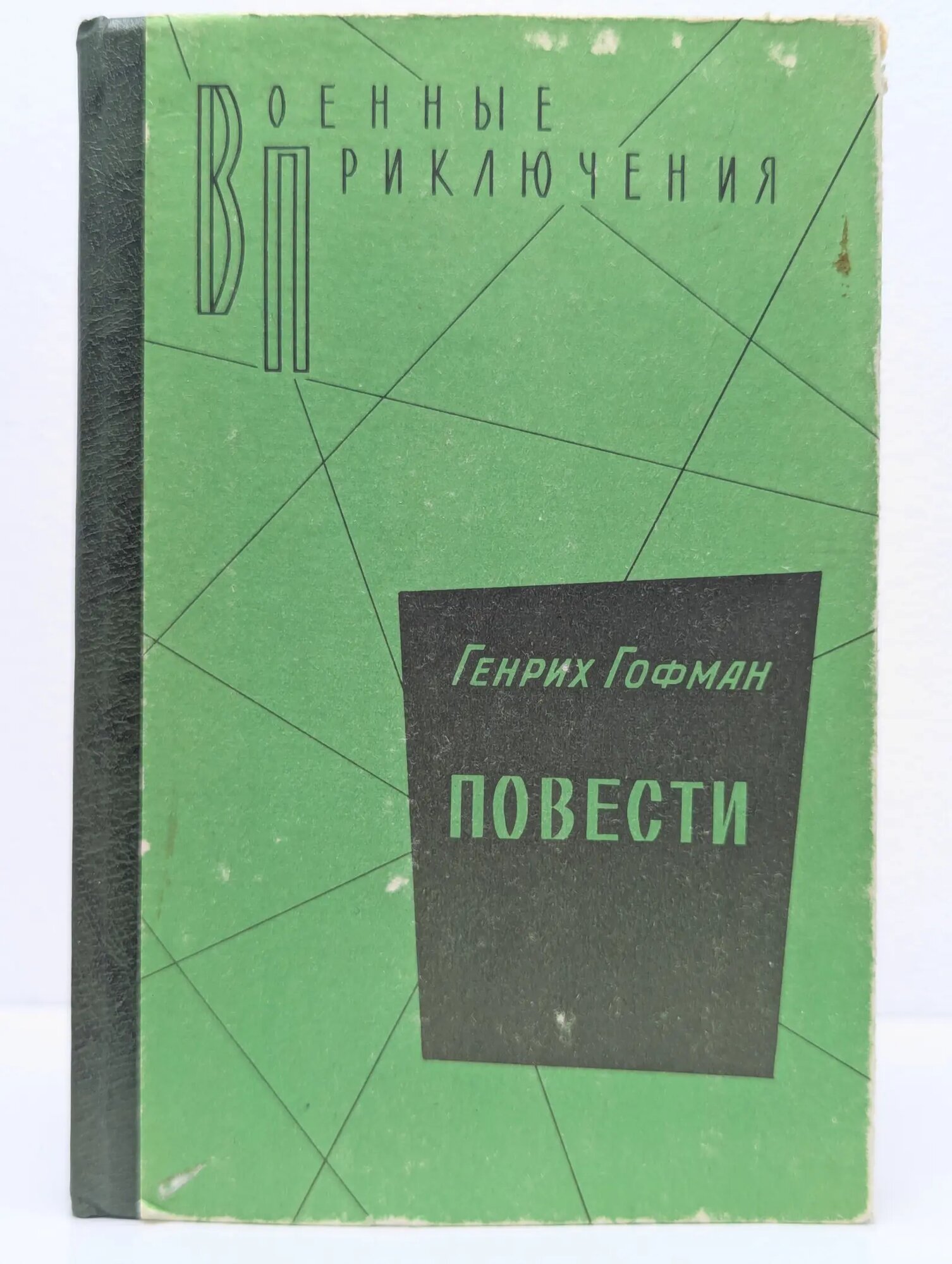 Военные приключения. Повести Гофман Генрих Б. 1982