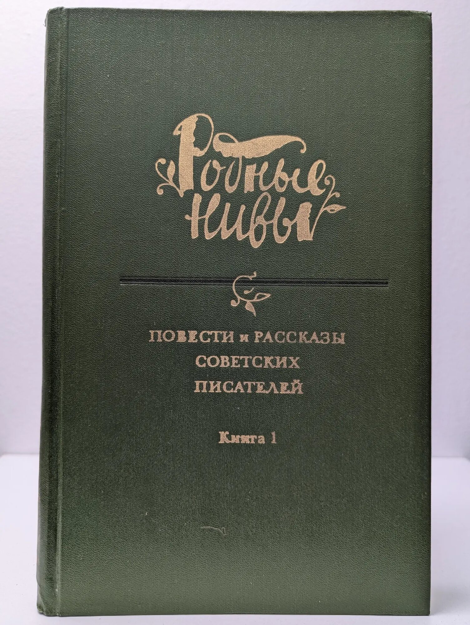 Родные нивы. Повести и рассказы советских писателей. Книга 1 Сборник 1985