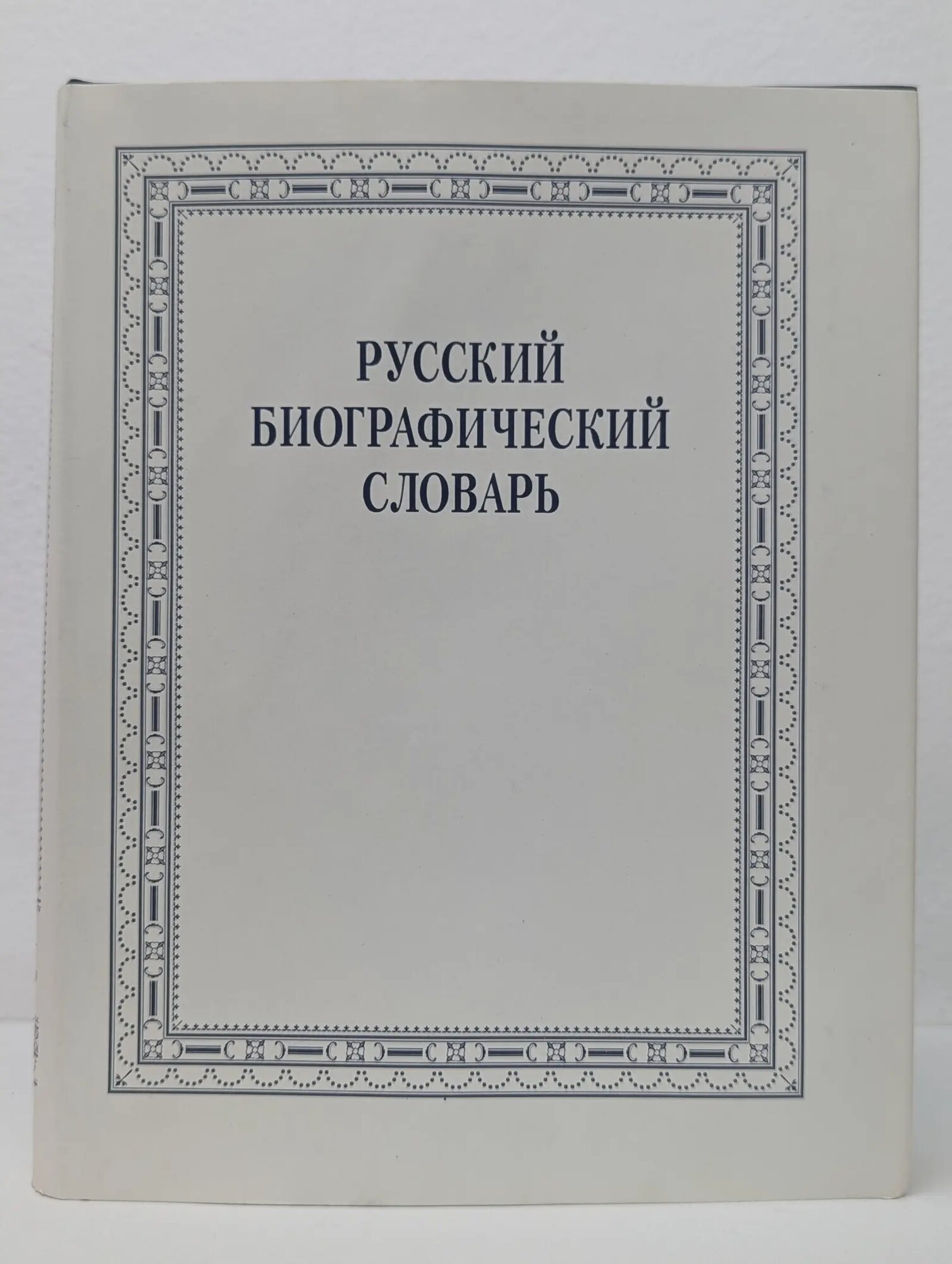 Русский биографический словарь. Том 8 Сборник 1994