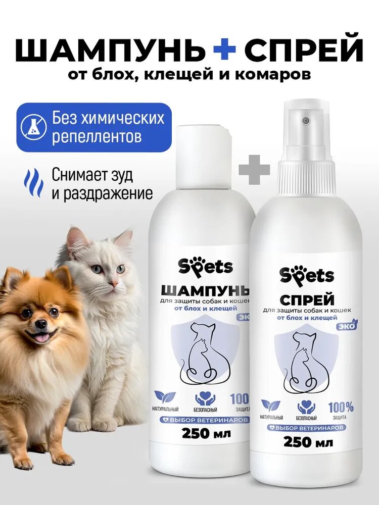 Шампунь от блох и клещей для кошек и собак 250 мл и Средство от клещей, блох и комаров для собак и кошек