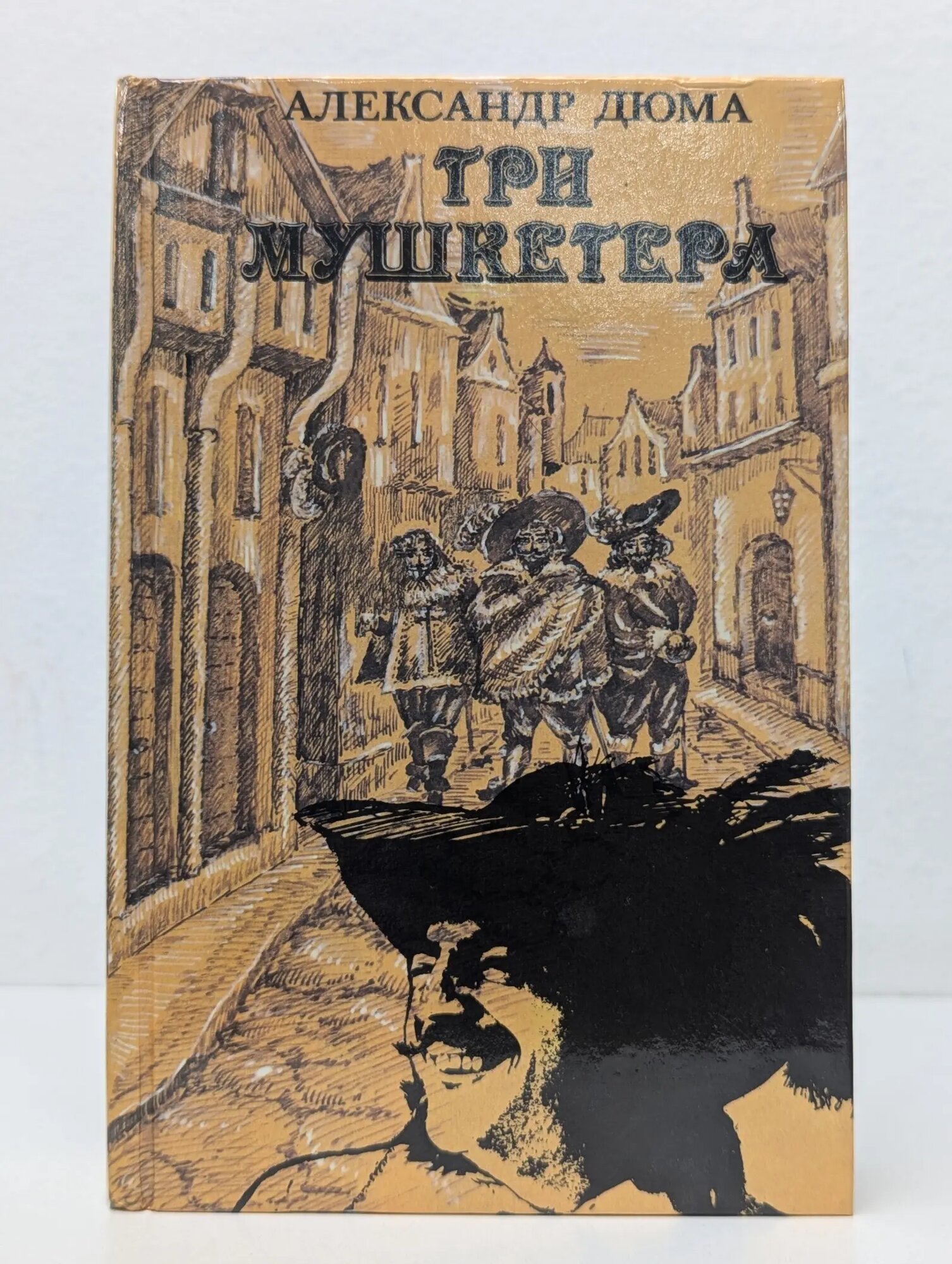 Литература и экран. Три мушкетера Дюма Александр 1994