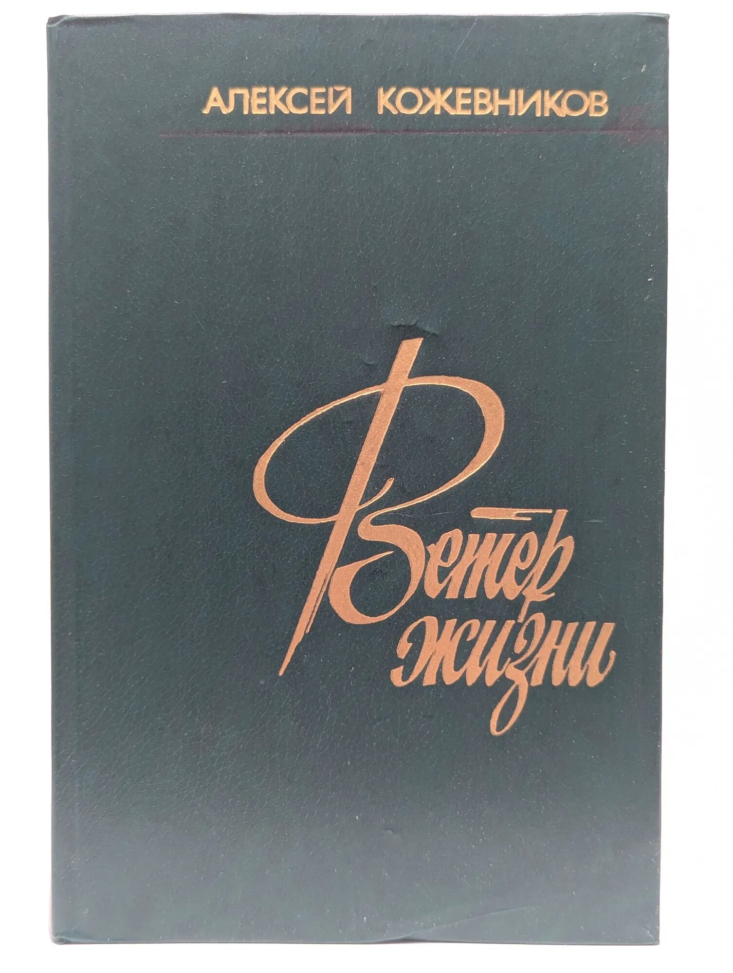 Ветер жизни. Роман в 2 книгах. Книга 2 Кожевников Алексей Венедиктович 1984
