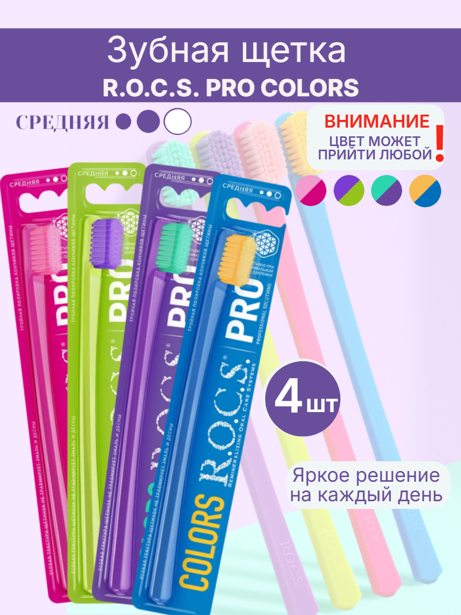 Зубная щетка R.O.C.S. PRO COLORS средняя жесткость 4шт