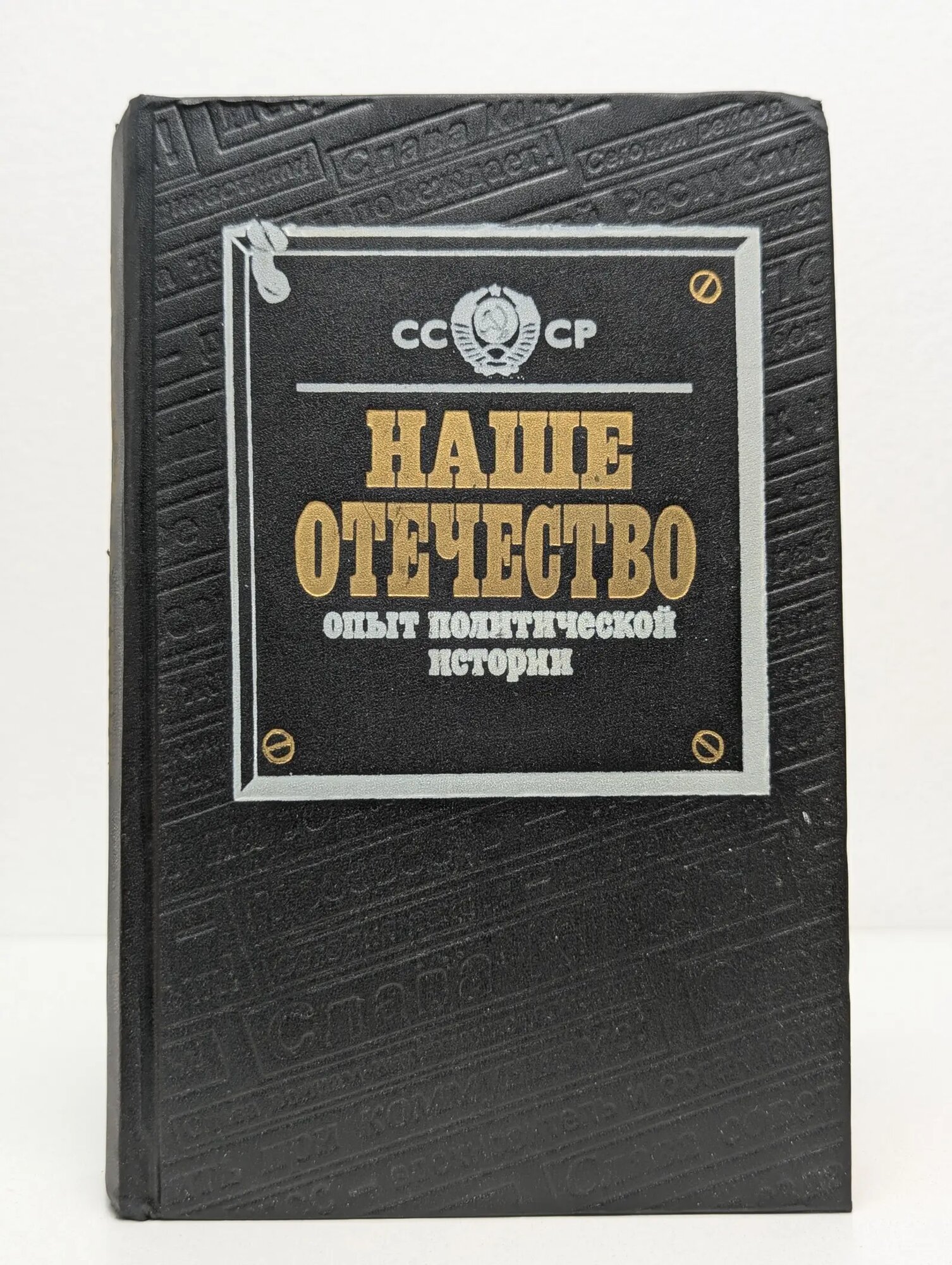 Наше Отечество. Опыт политической истории. Том 2 Кулешов Сергей Владимирович, Волобуев Олег Владимирович 1991