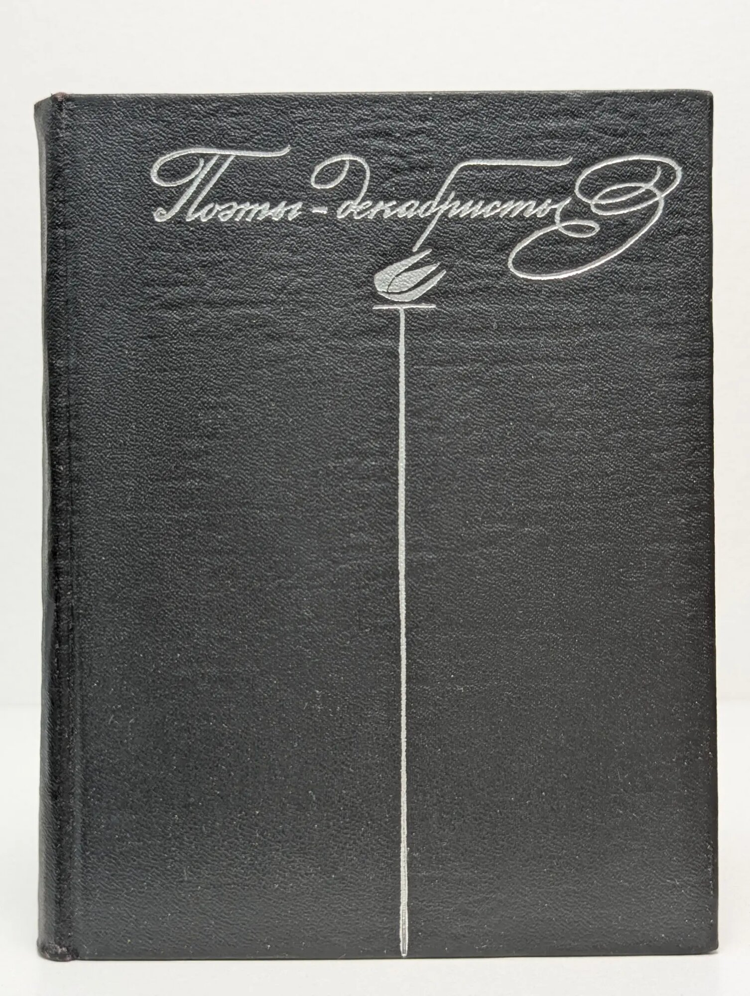 Поэты-декабристы Сборник 1967