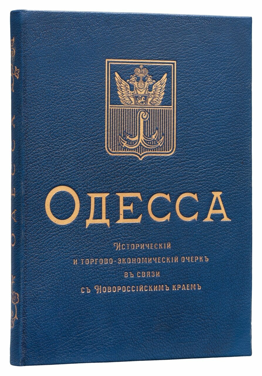 Бернштейн С. "Одесса. Исторический и торгово-экономический очерк Одессы в связи с Новороссийским краем."