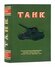 Не указан "Танк"