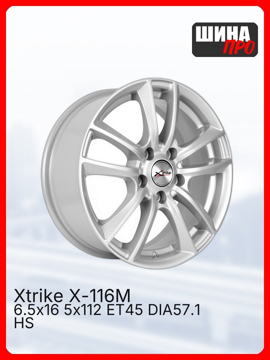 Диск литой X'trike X-116М 6,5\R16 5*112 ET45 d57,1 HS [77481] Fb max 605 kg легкосплавный