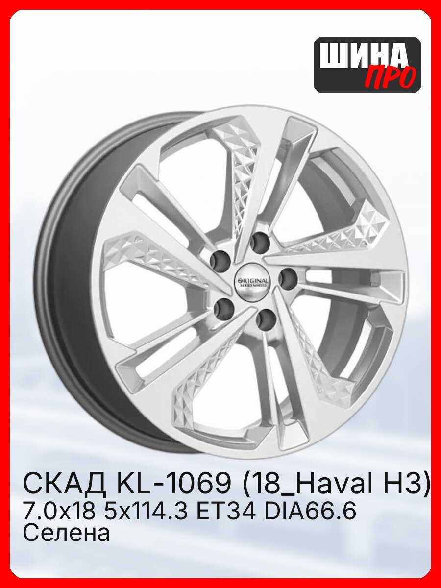 Диск литой СКАД KL-1069 (18Haval H3) 7,0\R18 5*114,3 ET34 d66,6 Селена [4401808] Fb max 625 kg