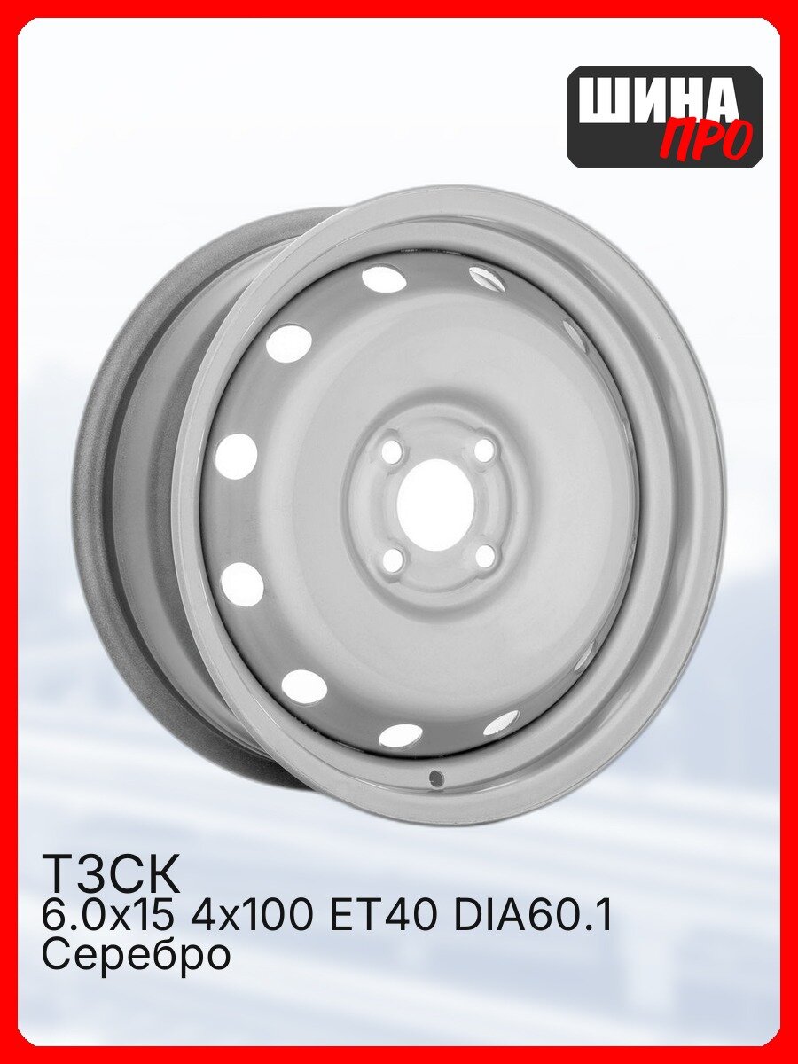 Диск штампованный ТЗСК Renault Logan 2 6,0\R15 4*100 ET40 d60,1 Серебро [15351874.459244.573-21] Fb max 585 kg
