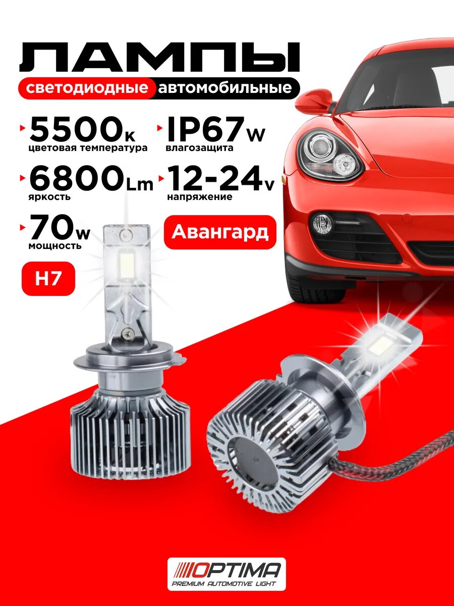 Светодиодные лампы H7 Optima LED Авангард 70W