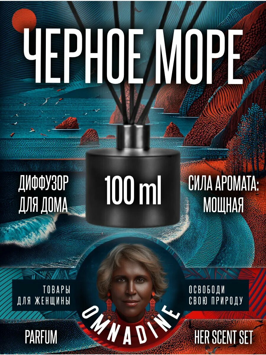 Ароматический диффузор для дома Черное море