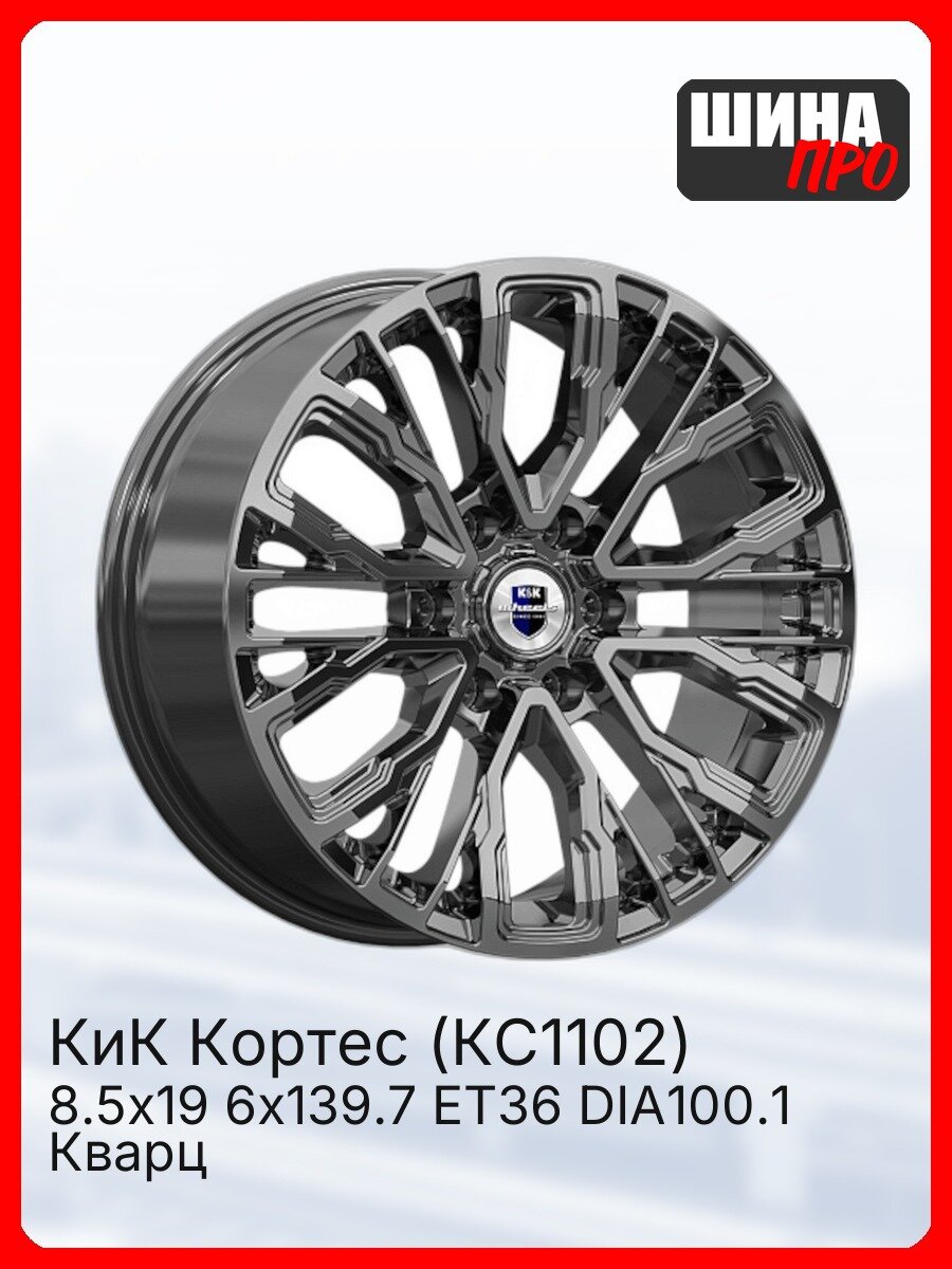 Диск литой КиК Кортес (КС1102) 8,5\R19 6*139,7 ET36 d100,1 Кварц [82555] Fb max 965 kg легкосплавный