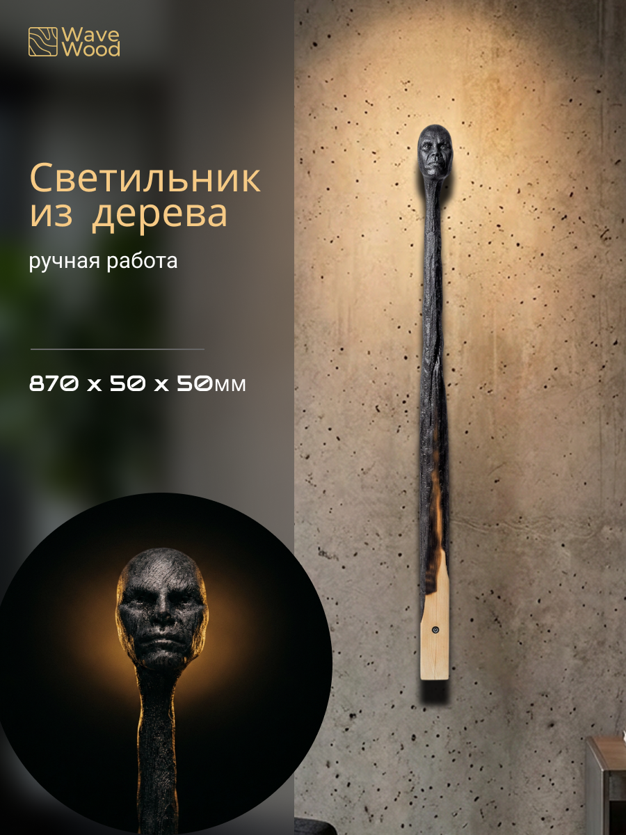 Светильник из дерева Спичка с лицом - Дизайнерский деревянный светильник