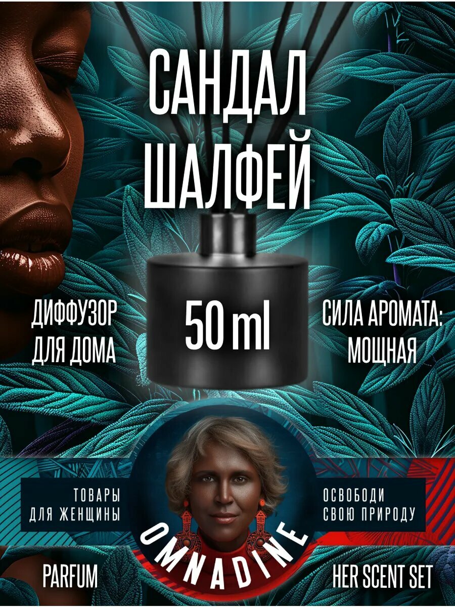 Диффузор парфюмированный сандал шалфей