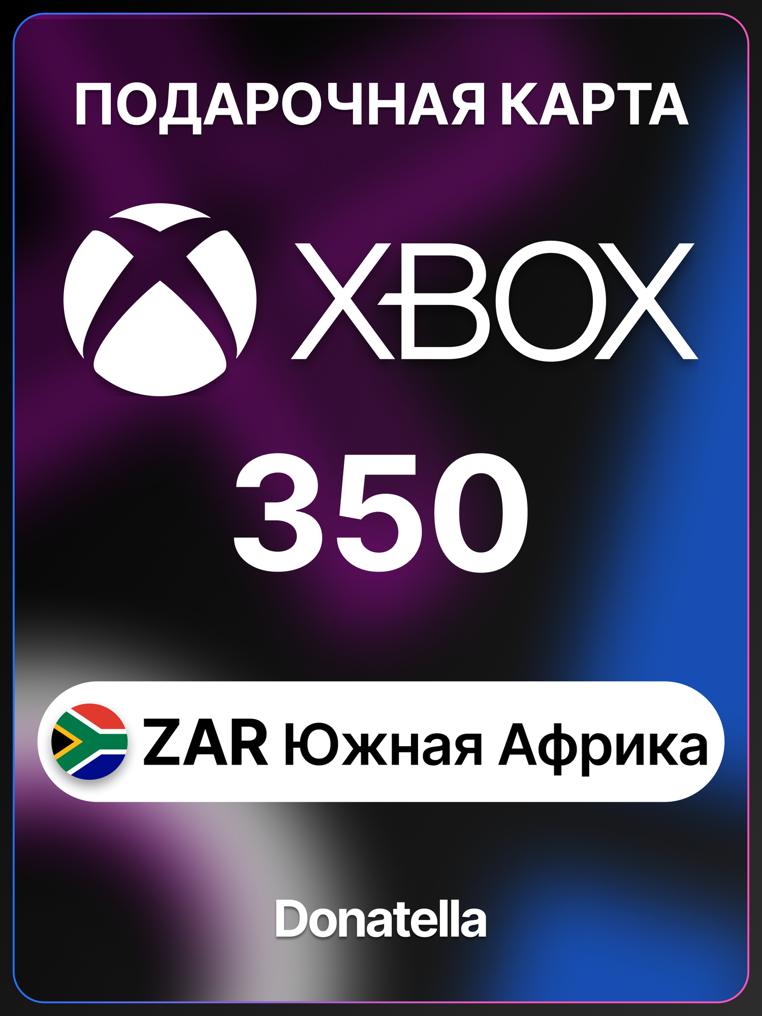 Пополнение счета Xbox на 350 ZAR Южная Африка / Код активации ZAR / Подарочная карта Иксбокс / Xbox Gift Card