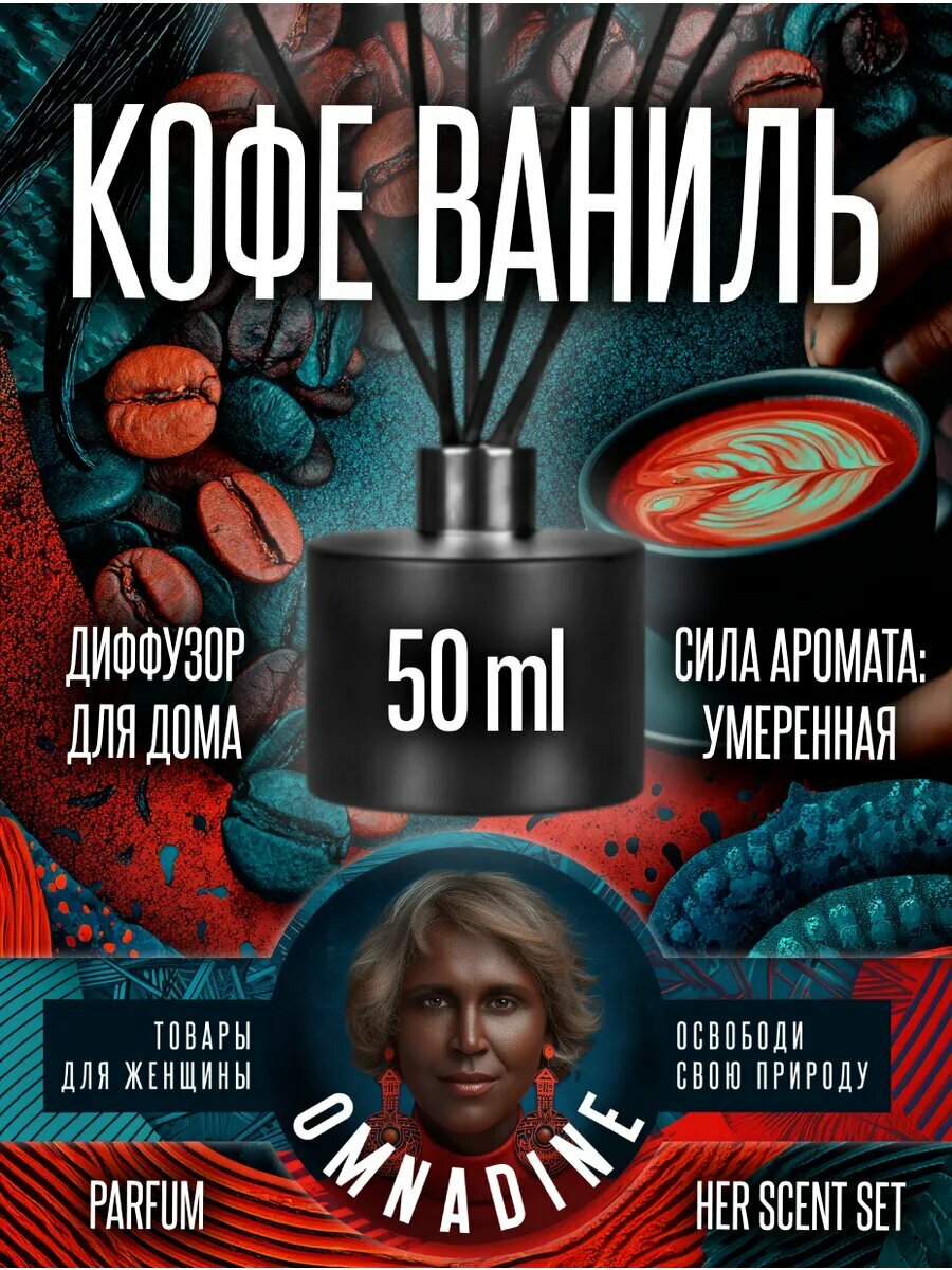 Освежитель воздуха для дома кофе ваниль