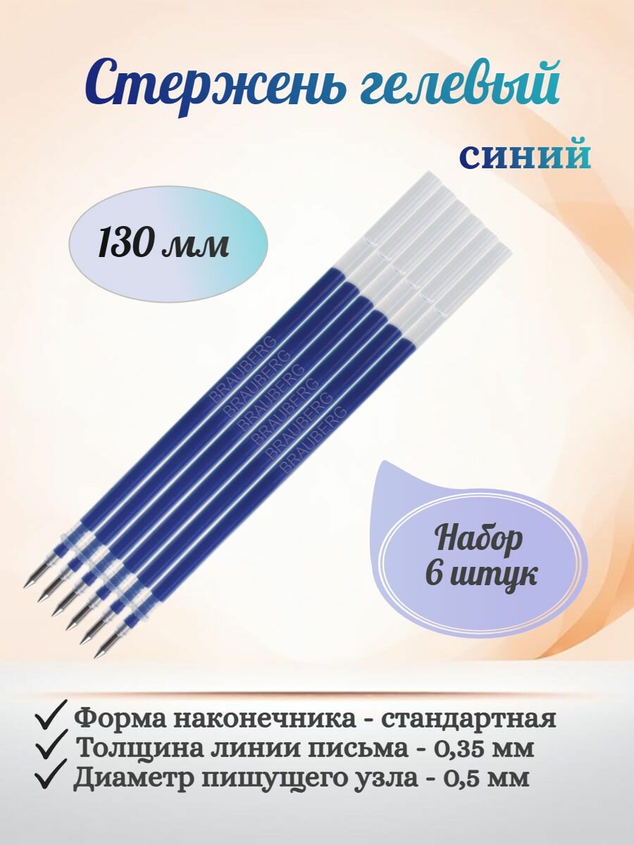 BRAUBERG Стержень гелевый, 130 мм, синий, диаметр пишущего узла 0,5 мм, линия письма 0,35 мм - 6 штук