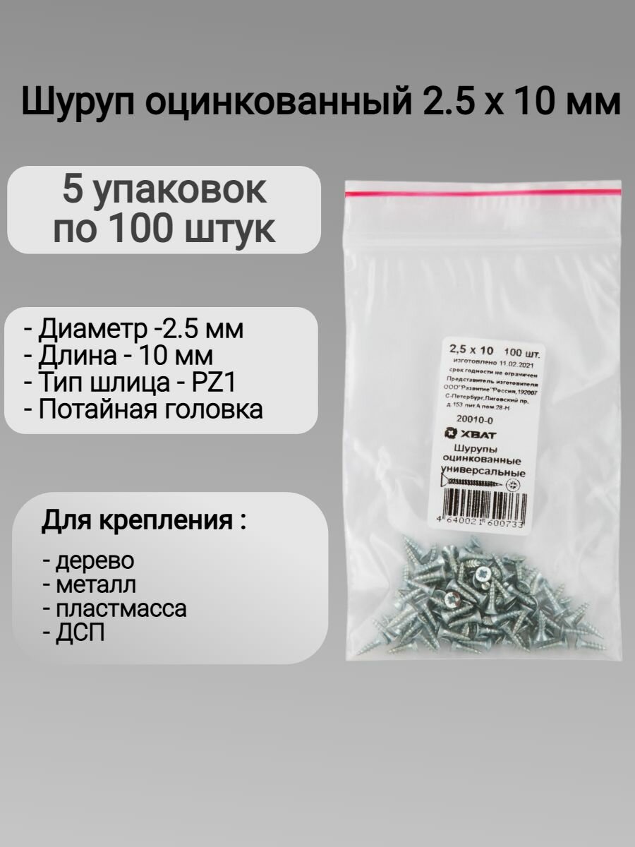 Хват Шурупы оцинкованные, универсальные 2,5 х 10 мм - 5 упаковок по 100 штук