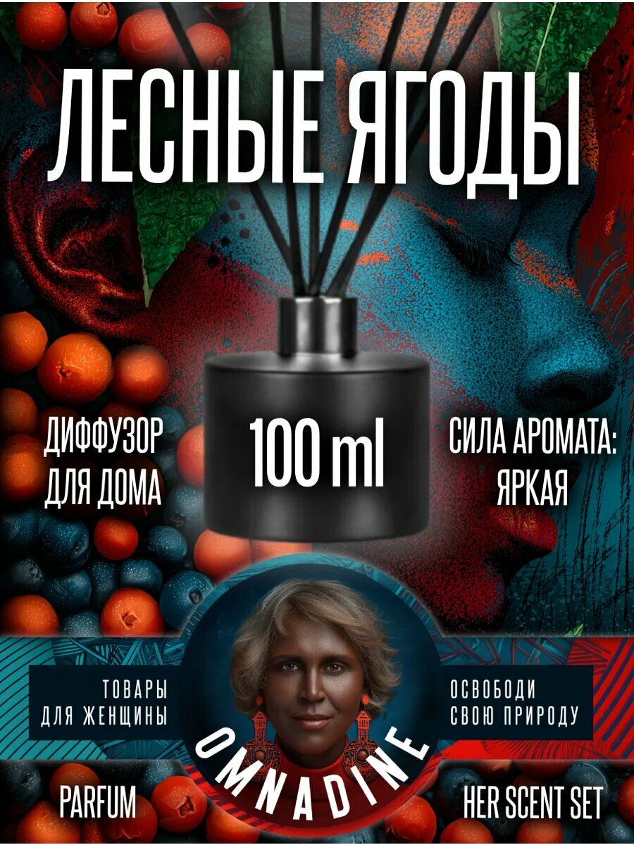 Диффузор лесные ягоды свежий аромат