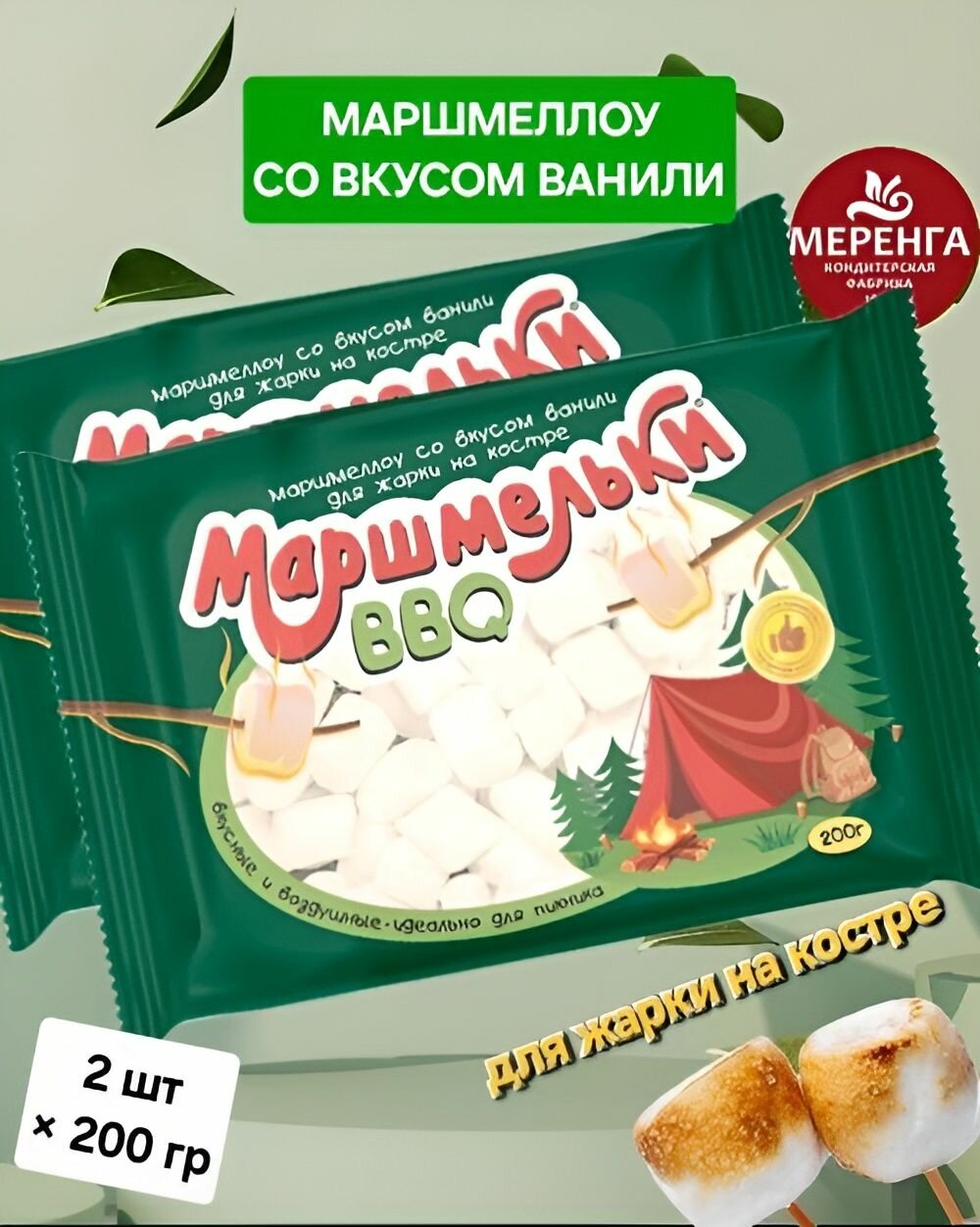 Маршмеллоу со вкусом ванили "Маршмельки" 2шт*200гр