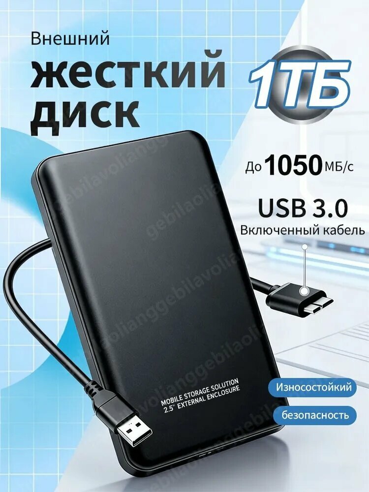 1 ТБ Внешний SSD-диск (1 ТБ Внешний жесткий), USB 3.0, чтение - 1050 Мб/с, запись - 1050 Мб/с