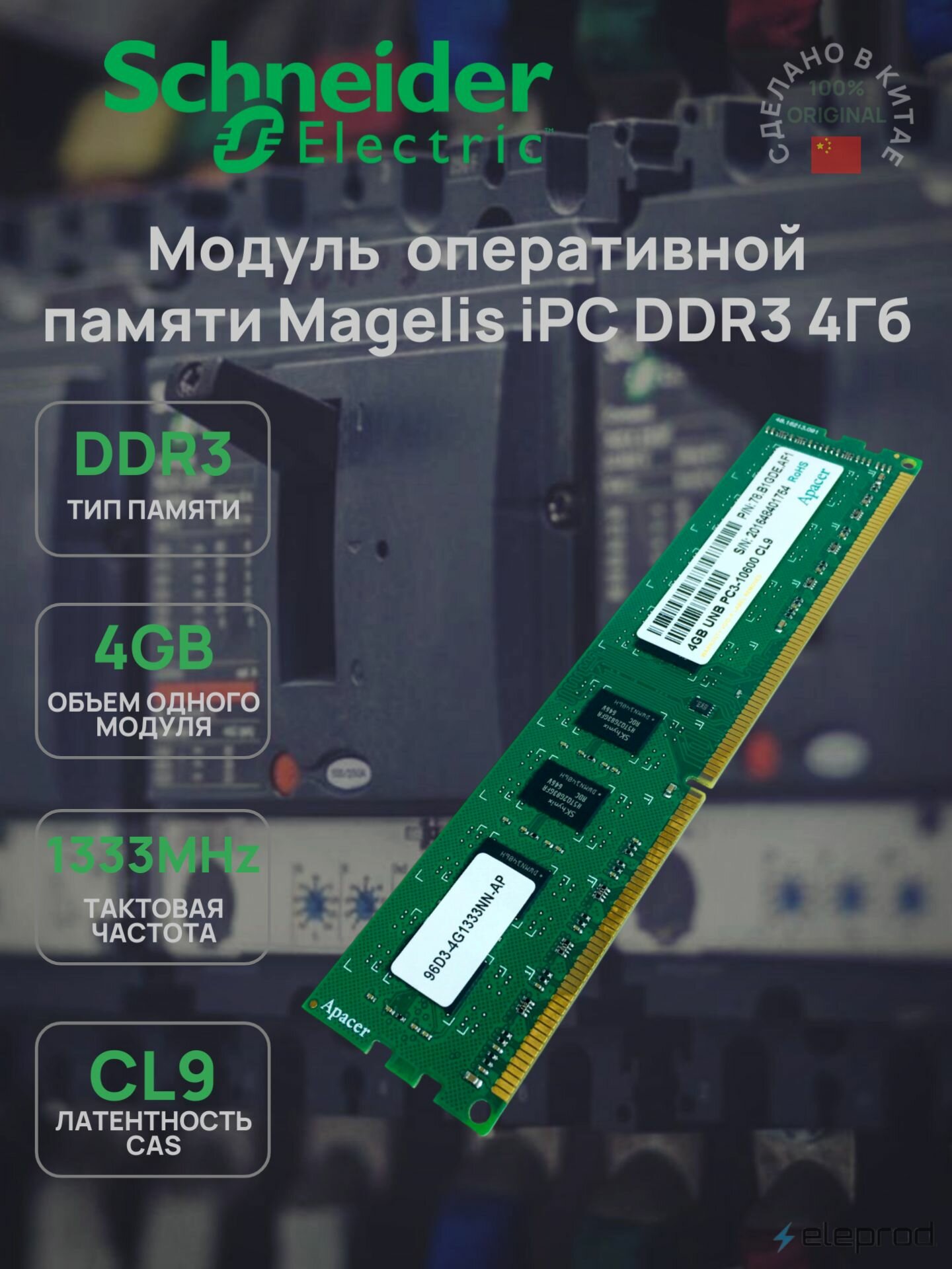 Модуль оперативной памяти Schneider Electric 4ГБ DDR3, Magelis iPC HMIYPRAM3040R1