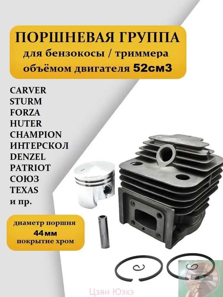 Поршневая группа для бензокосы / триммера 52см3 (диаметр - 44 мм) Forza BC F-520, BK520, Huter GGT1900-2900, Carver GBC052, Champion T514-T527, Союз 9252Л