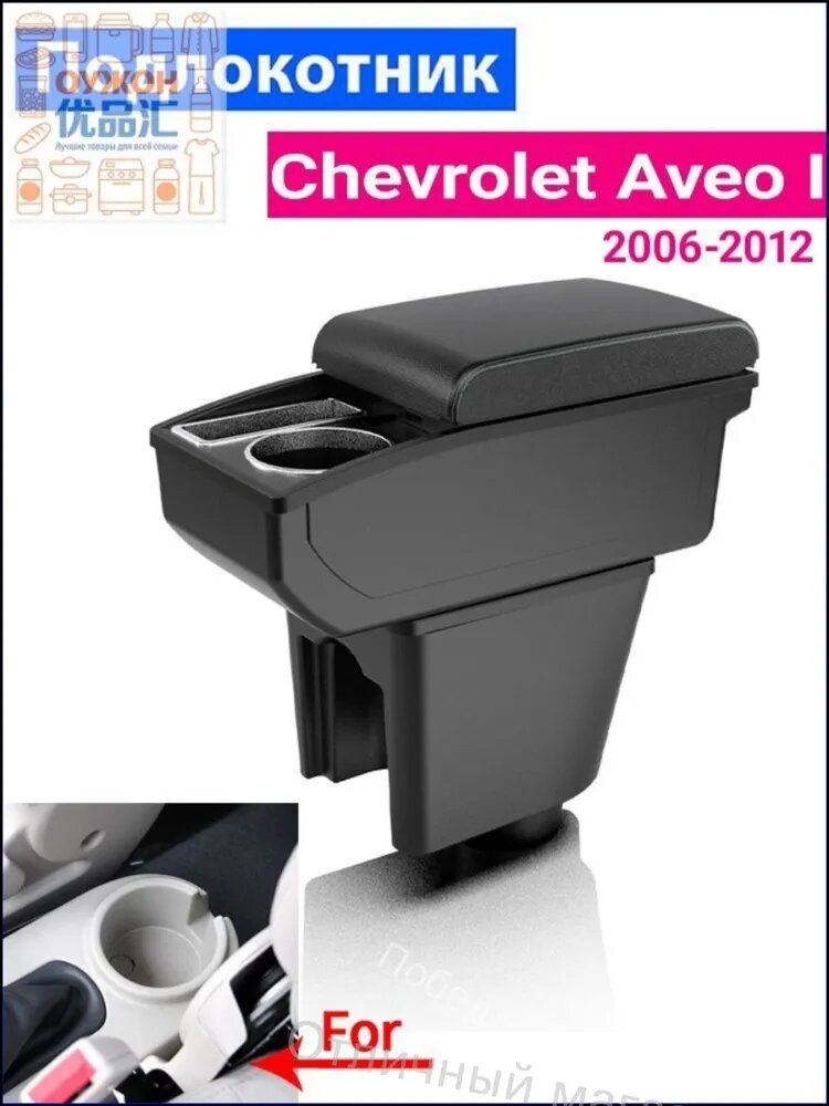 Подлокотник автомобильный для Chevrolet Aveo I (2006-2012) Черный пластик с подстаканником и отсеками