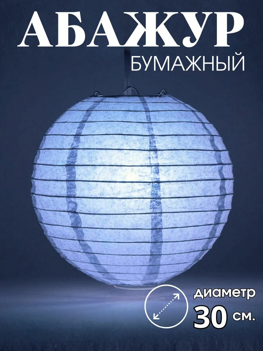 Абажур бумажный круглый 30 см. 1 штука