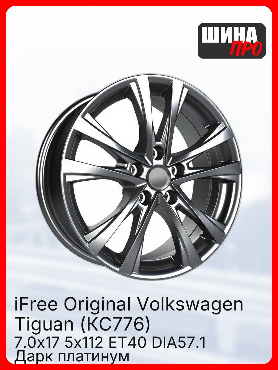 Диск литой iFree Original Volkswagen Tiguan (КС776) 7,0\R17 5*112 ET40 d57,1 Дарк платинум [74646] <С> Fb max 610 kg
