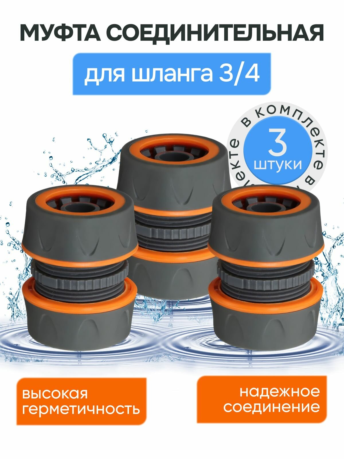 Муфта для шланга соединительная 3/4" дюйма / Переходник / 3 штуки
