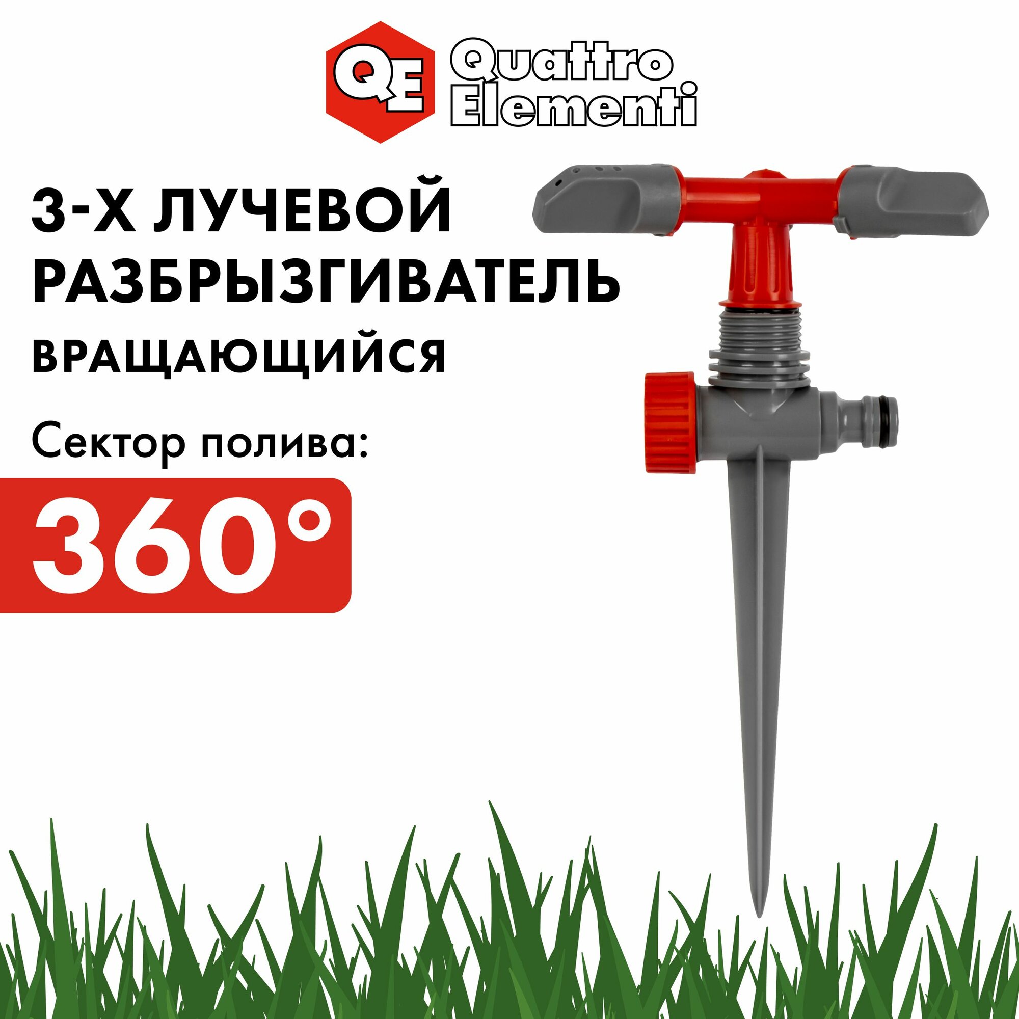 Разбрызгиватель QUATTRO ELEMENTI 3-х лучевой, вращающийся