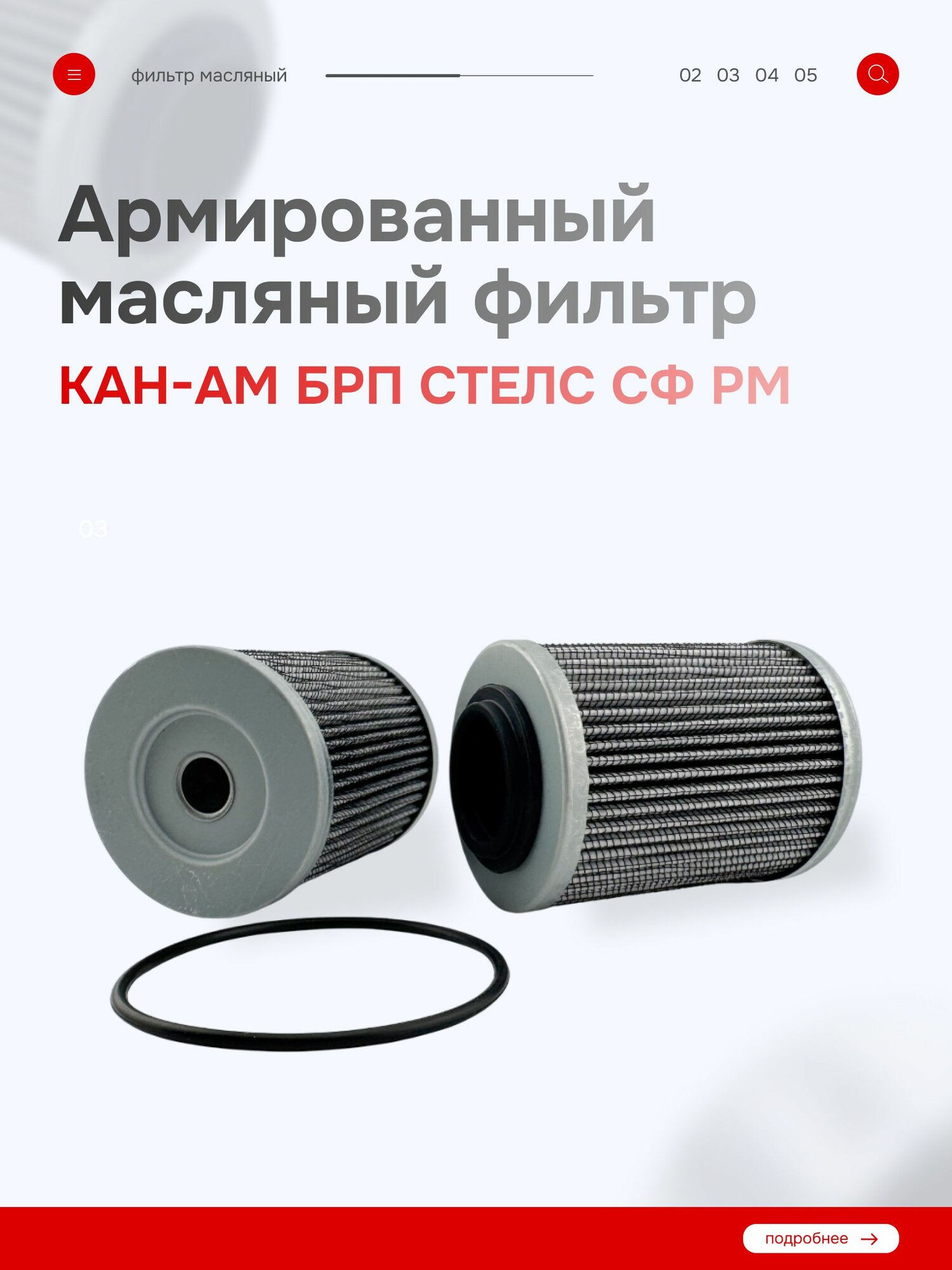 Армированный масляный фильтр BRP STELS CF RM ODES SHARMAX HISUN