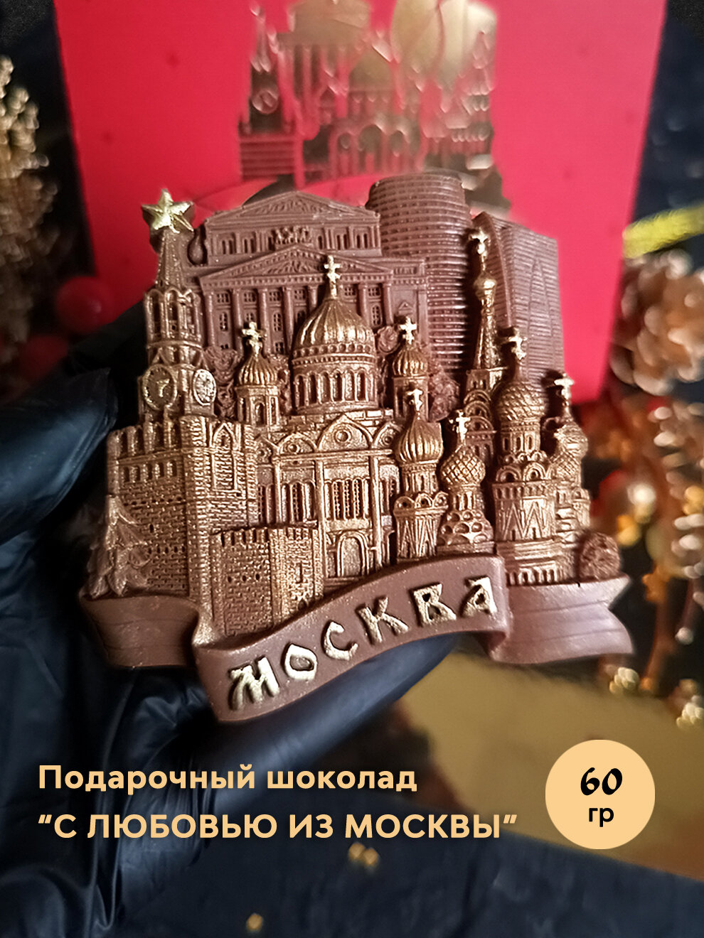 Подарочный бельгийский шоколад ручной работы "Из Москвы с любовью", 60 гр