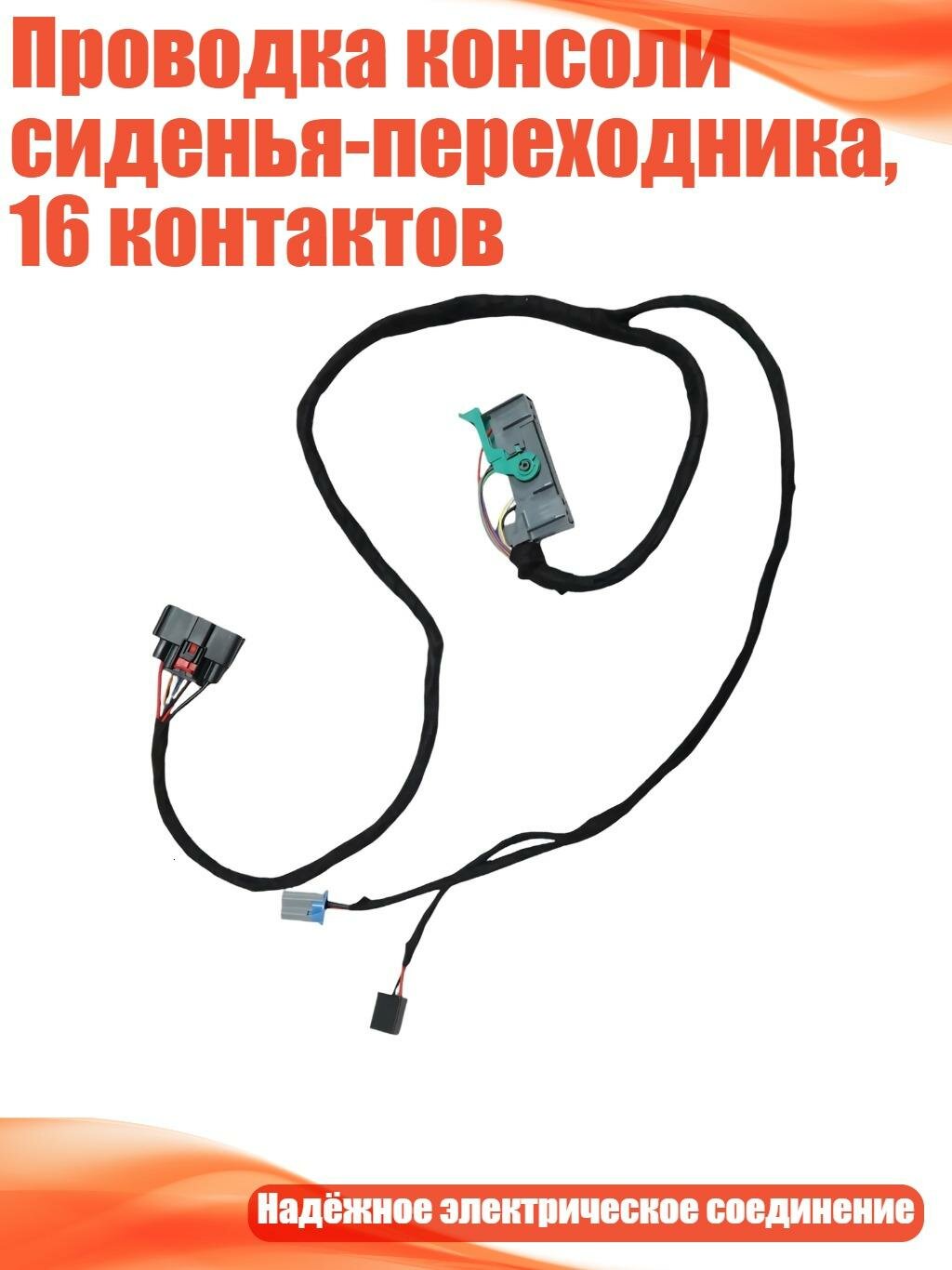 Проводка консоли сиденья-переходника, 16 контактов