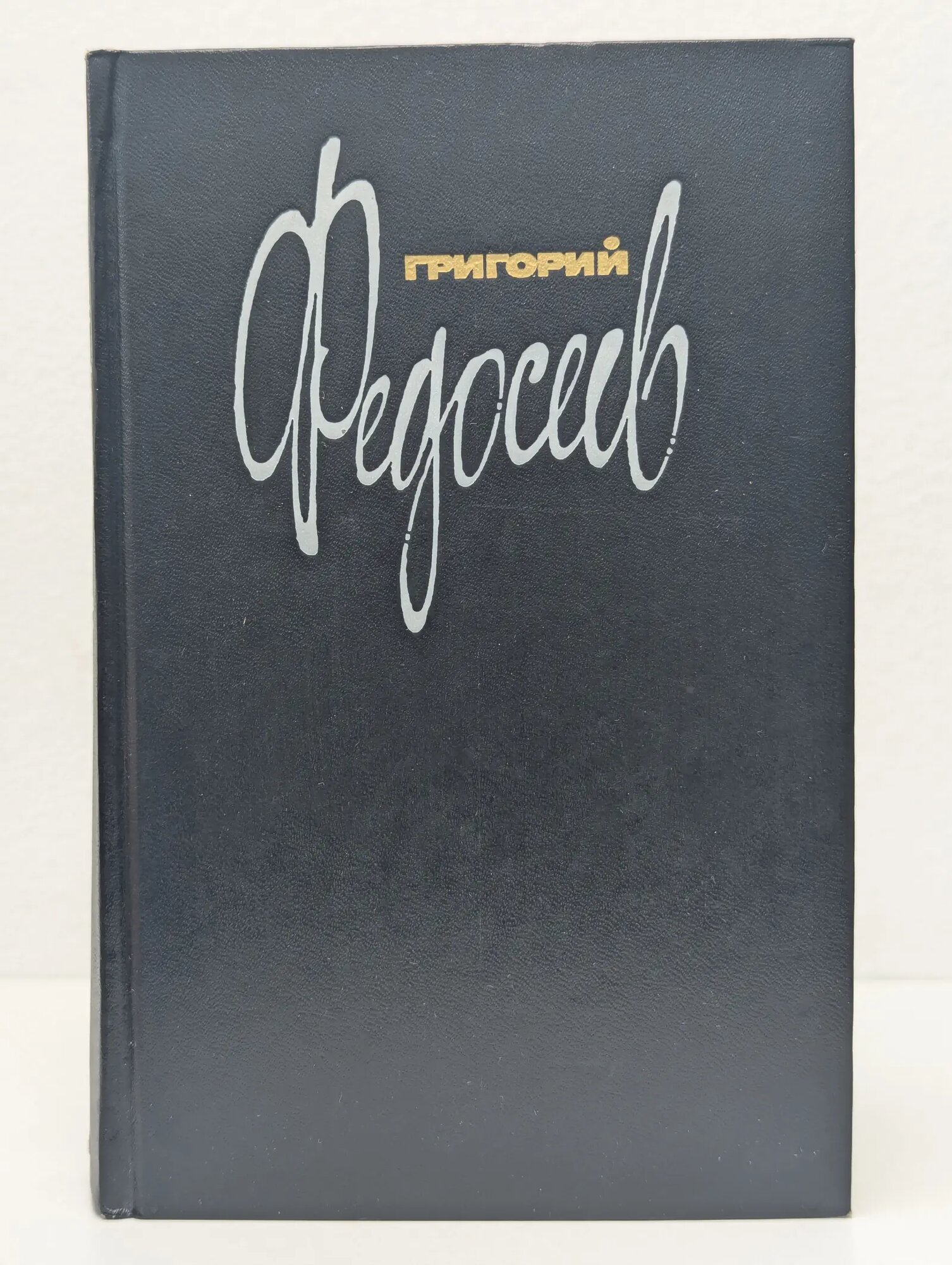 Григорий Федосеев. Собрание сочинений в трех томах. Том 1 Федосеев Григорий Анисимович 1989
