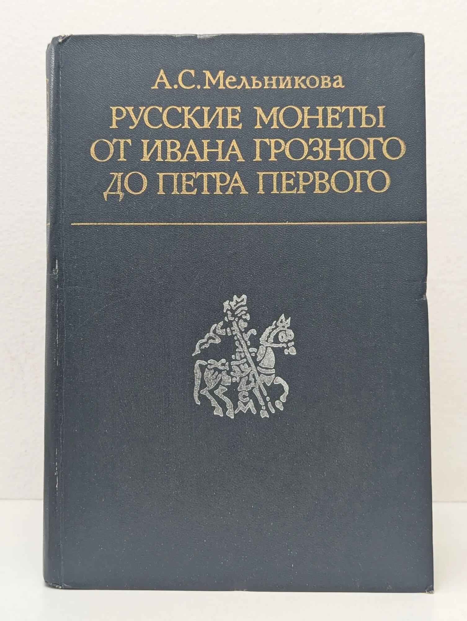 Русские монеты от Ивана Грозного до Петра Первого Мельникова Алла Сергеевна 1989
