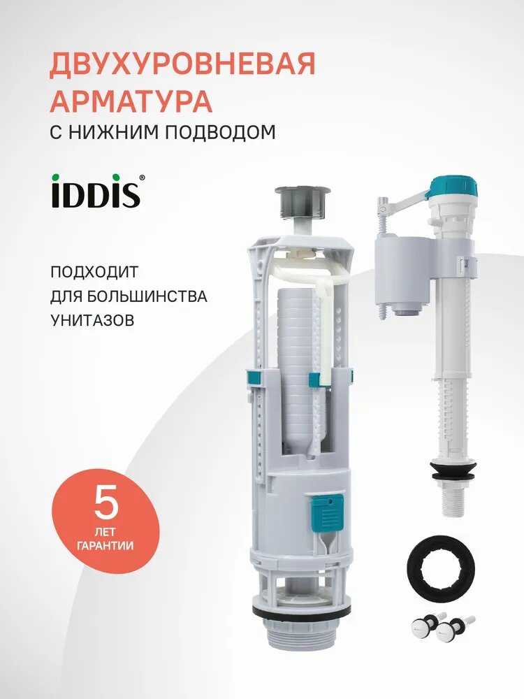Арматура смывная для бачка унитаза, универсальная, двухуровневая, нижний подвод, тип А, IDDIS, OPH2NA0i35