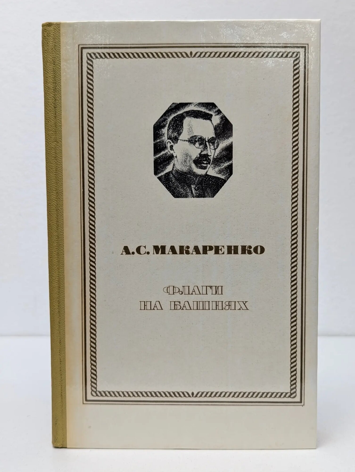 Флаги на башнях Макаренко Антон Семёнович 1981