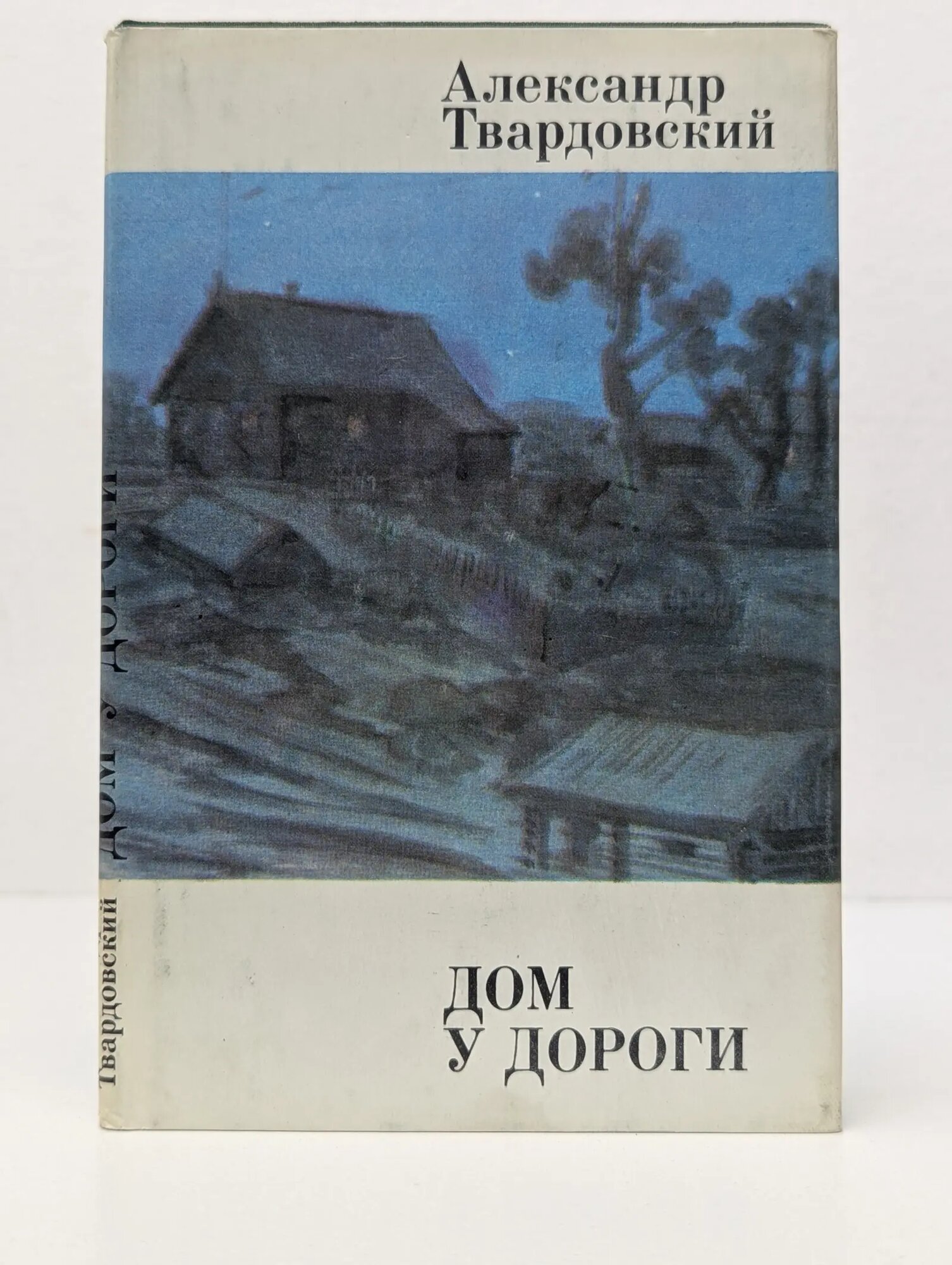 Дом у дороги Твардовский Александр Трифонович 1978